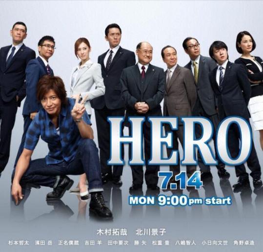 ドラマ『HERO』2は好調スタート！ヒロインの交代理由は？: 追憶スカイウォーカー